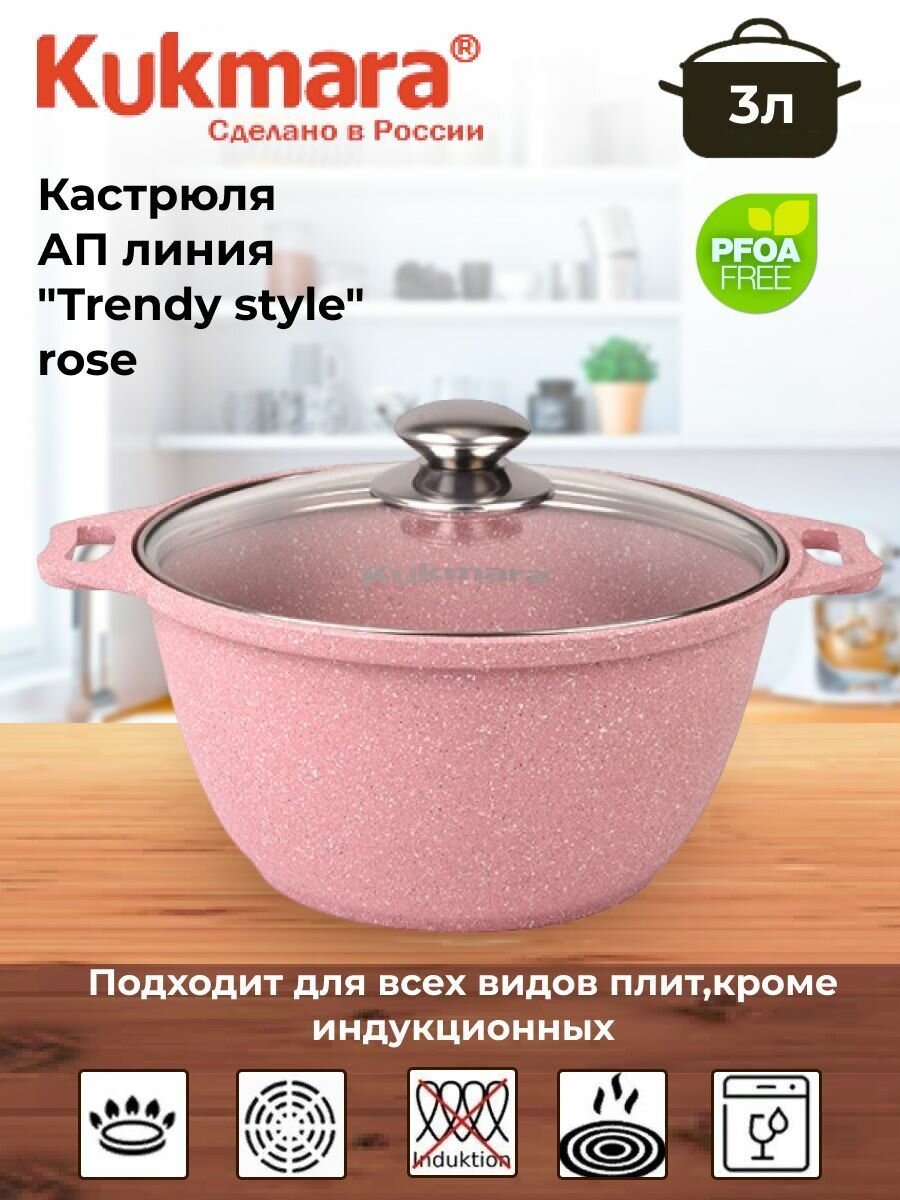 Кастрюля 3л со стеклянной крышкой, АП линия "Trendy style" (rose)