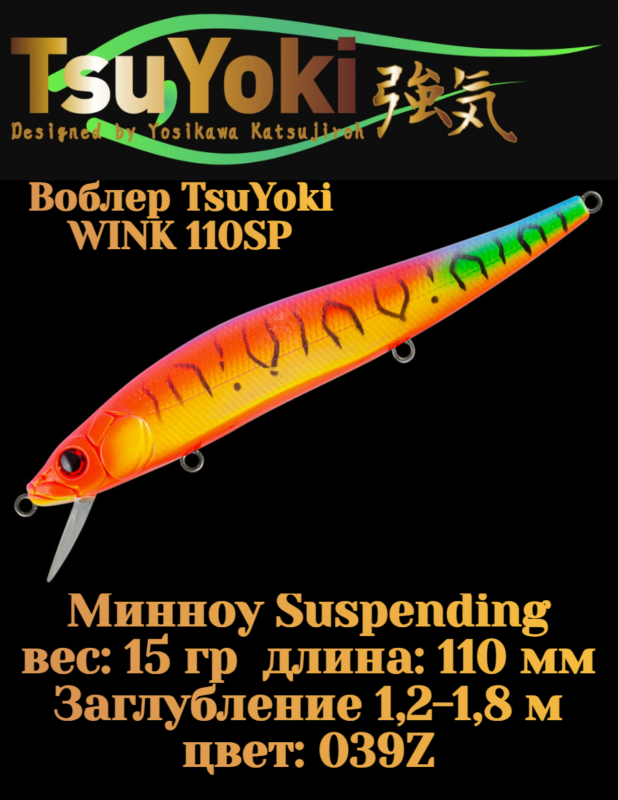 Воблер TsuYoki WINK 110SP, суспендер , длина 110 мм, вес 15 гр, заглубление 1.2 - 1.8 м, цвет 039Z