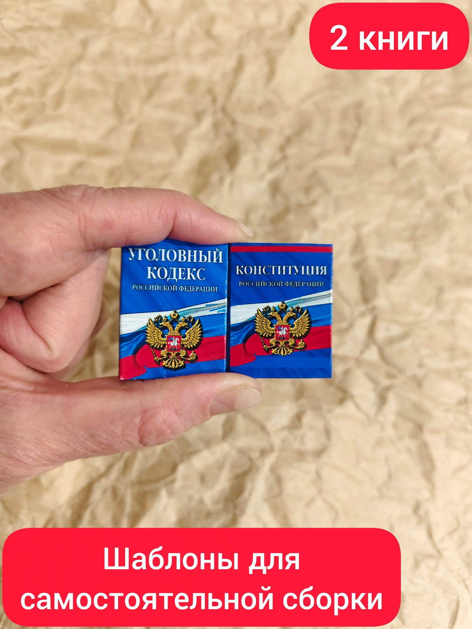 Бумажные миниатюры, шаблоны для сборки "Конституция и уголовный кодекс Российской Федерации", для игрушек, кукол, игры, творчества, рукоделия