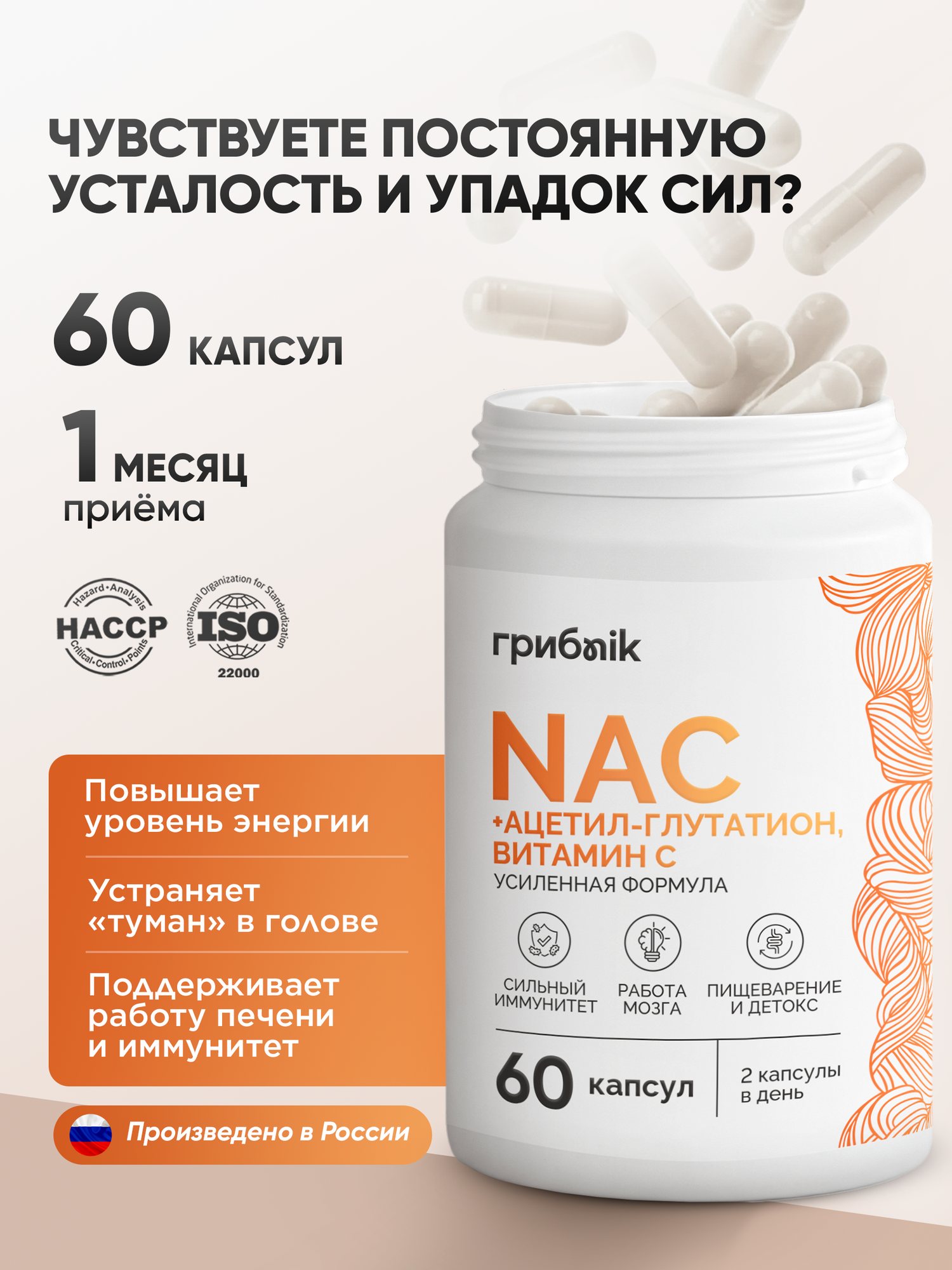 NAC ацетилцистеин N-ацетил-L-цистеин + ацетил глутатион + витамин С, 60 капсул, ГрибNik