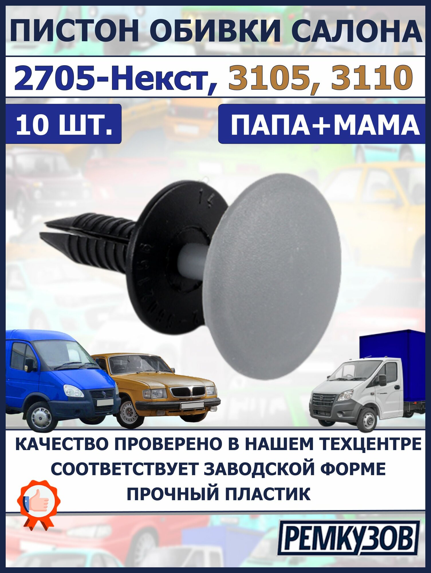 Клипса (пистон) обивки салона (папа-мама) серый газель 2705-Next, Волга (10 шт.)