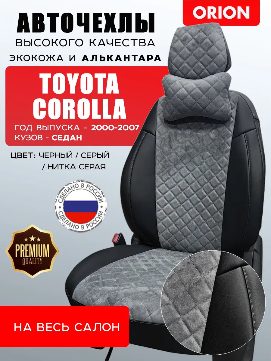 Автомобильные чехлы для Toyota Corolla на весь салон