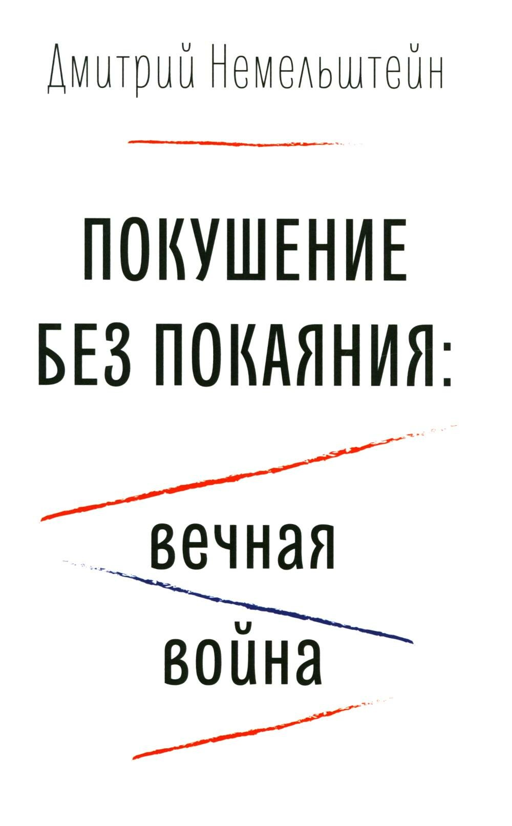 Покушение без покаяния: вечная война. Немельштейн Д. И. ИПО "У Никитских ворот"
