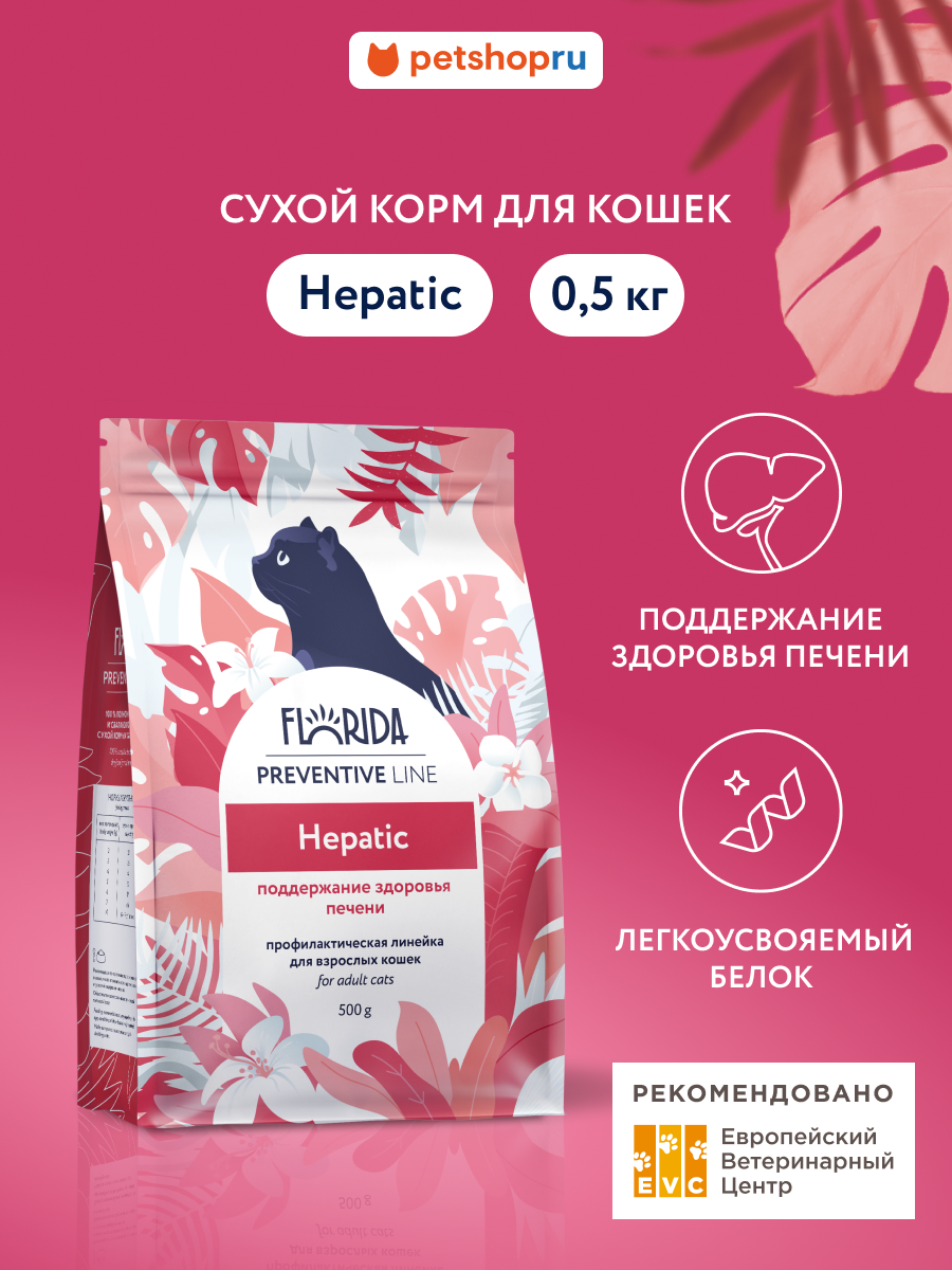 Florida Preventive Line Hepatic Сухой корм для кошек для поддержание здоровья печени, 500 г