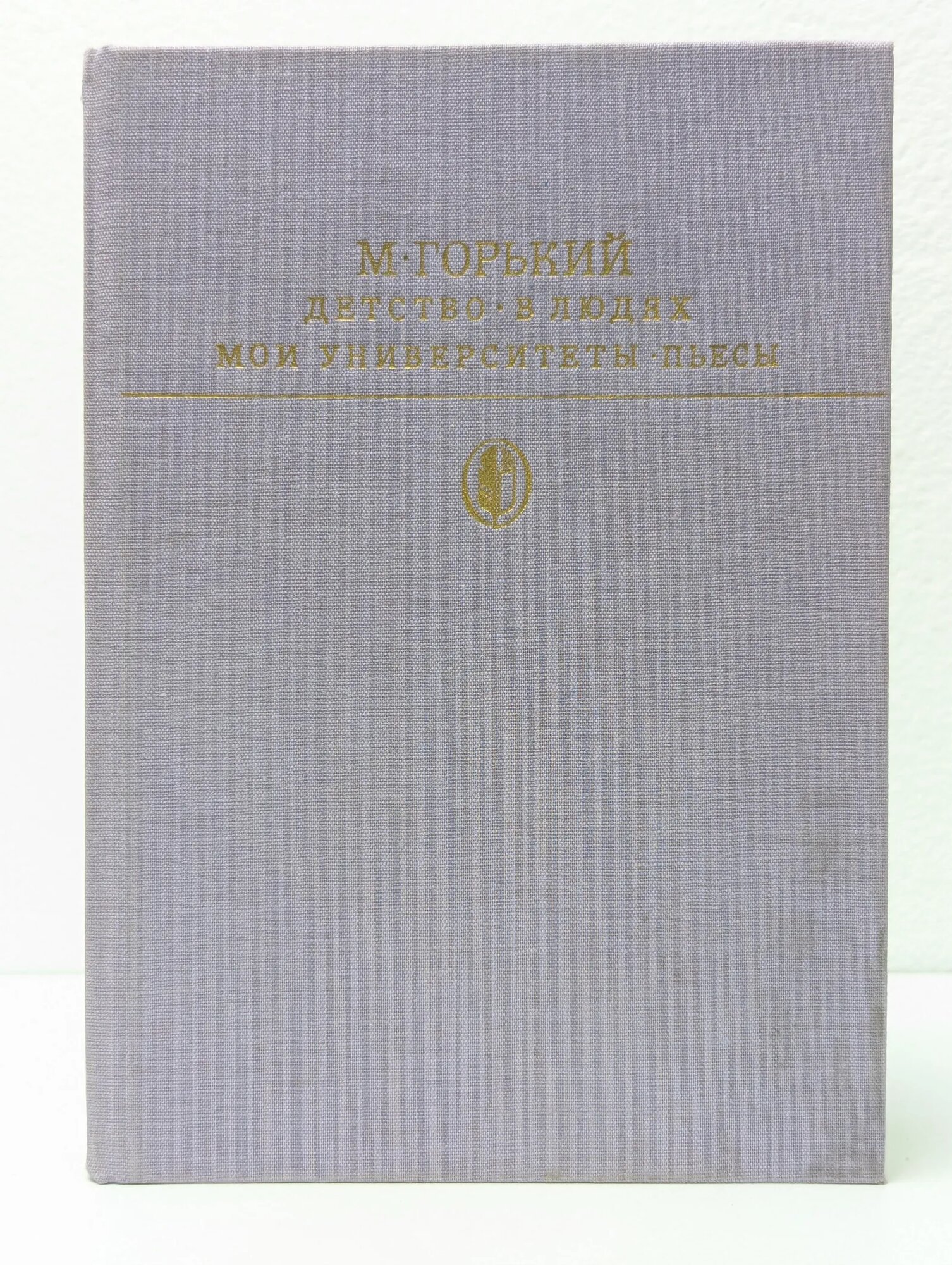 Детство. В людях. Мои университеты. Пьесы Горький Максим Алексеевич 1984
