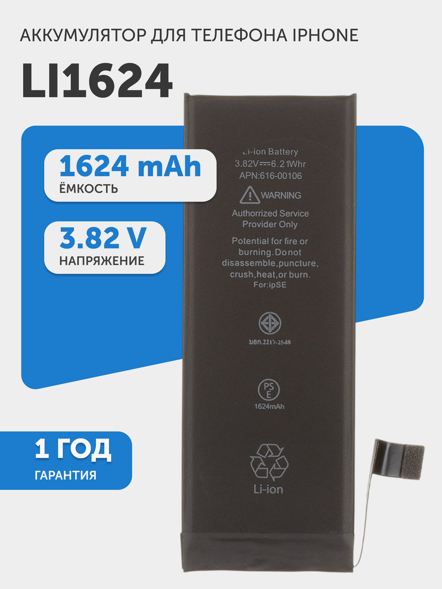 Аккумулятор (АКБ) для смартфона iPhone SE Li1624 100% Filling Capacity