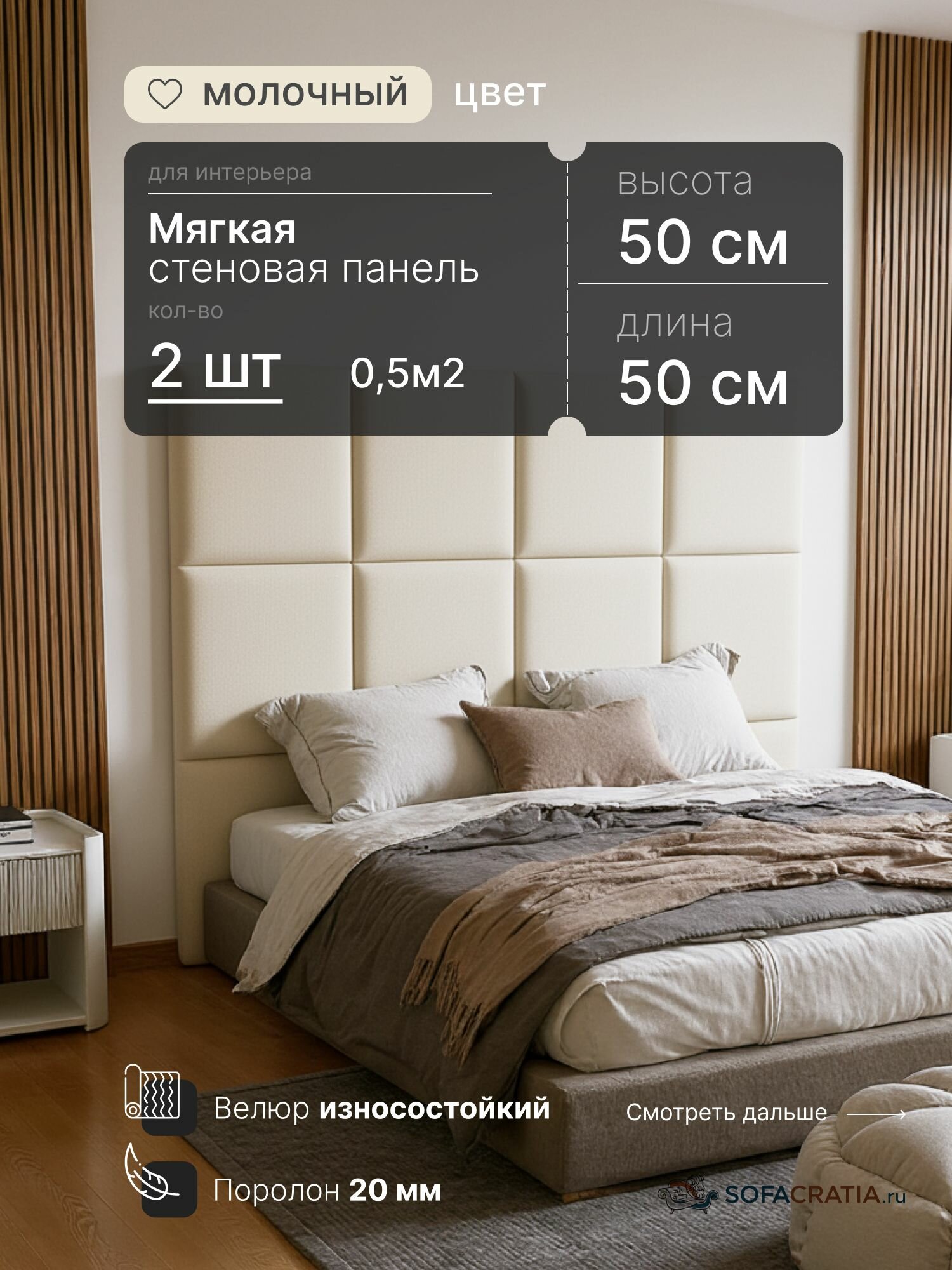 Мягкие стеновые панели SOFACRATIA 50х50 см, 2 шт, декоративная 3D панель из велюра для стен, мягкое изголовье для кровати, звукоизоляция