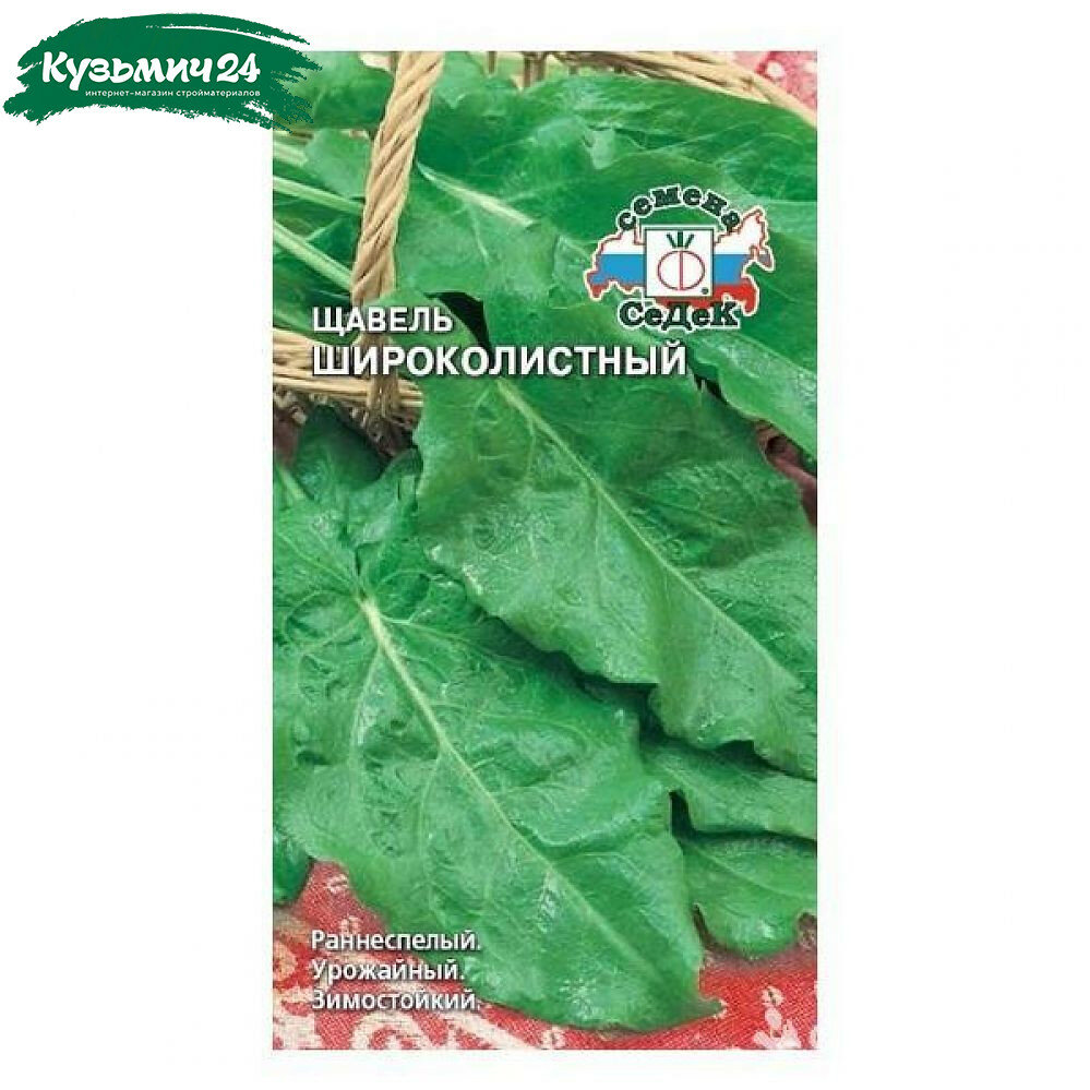 Семена Щавель Широколистный Седек, раннеспелый, урожайный