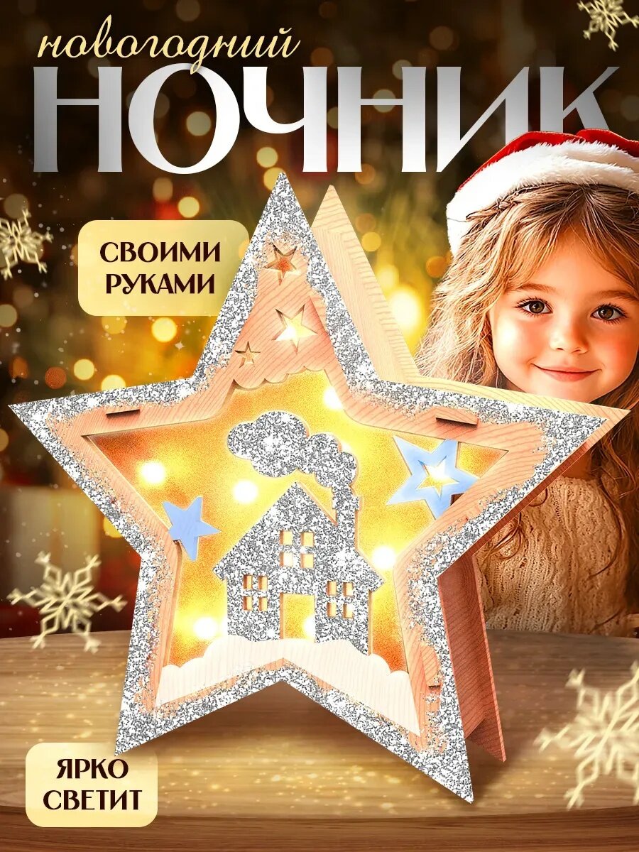 Набор для творчества Школа талантов "Звезда" новогодний ночник из дерева