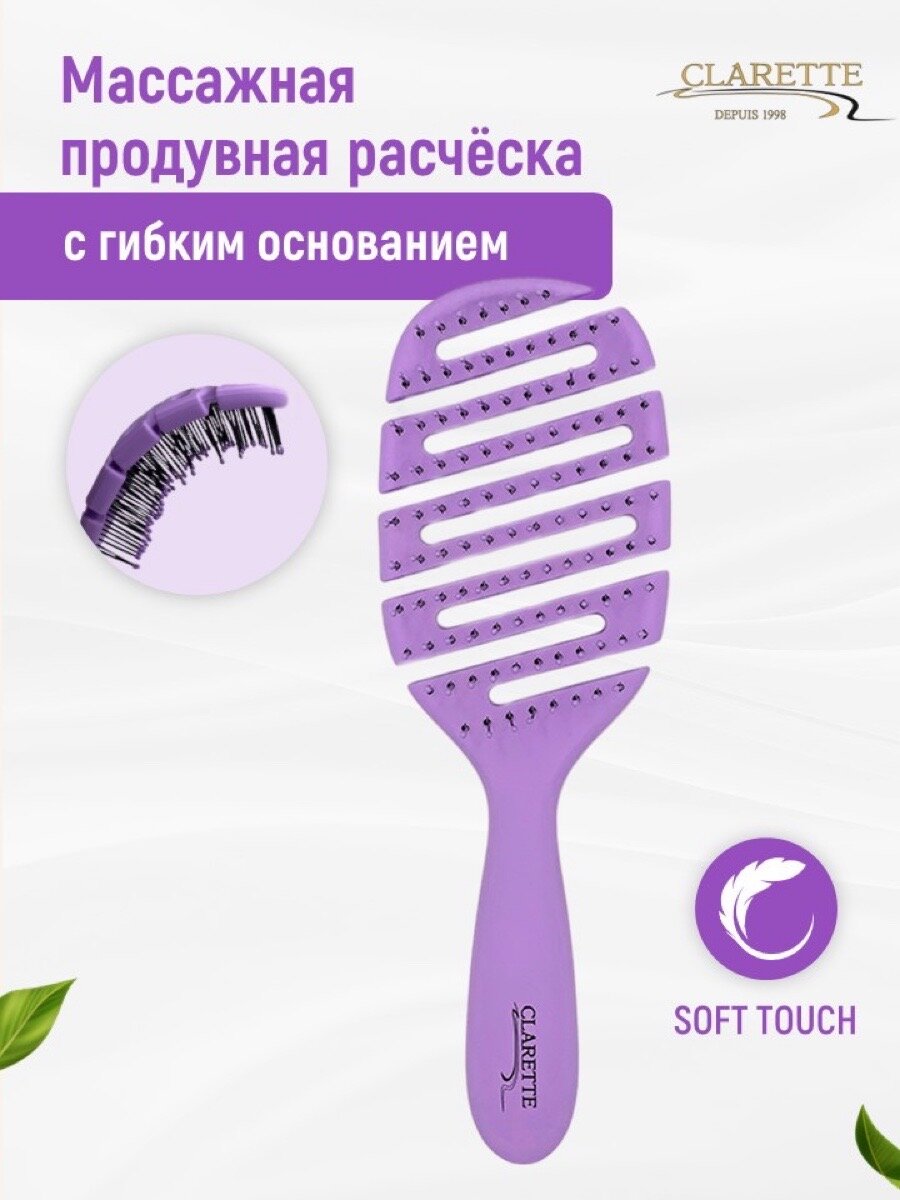 Расческа для волос CLARETTE массажная продувная с гибким основанием