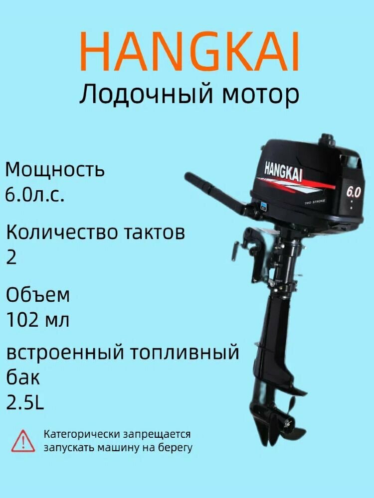 Лодочный мотор, HANGKAI H6, бензиновый,2-тактный, 6 л. с, мотор подвесной, водяное охлаждение