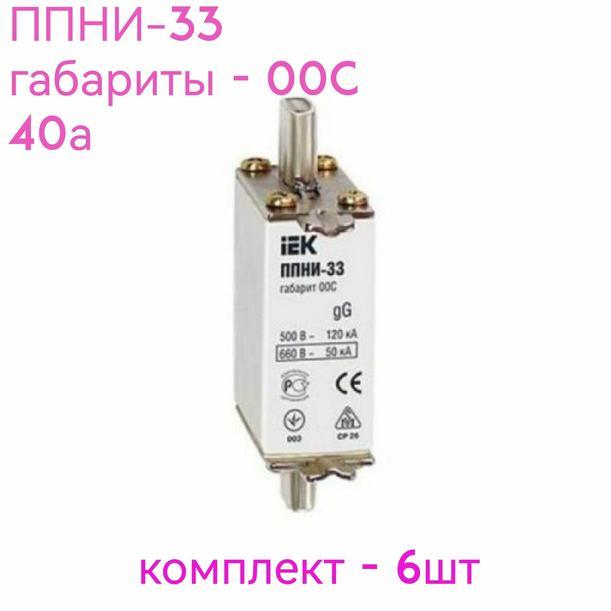 Вставка плавкая ППНИ-33 40А габарит 00C DPP11-040 6шт.
