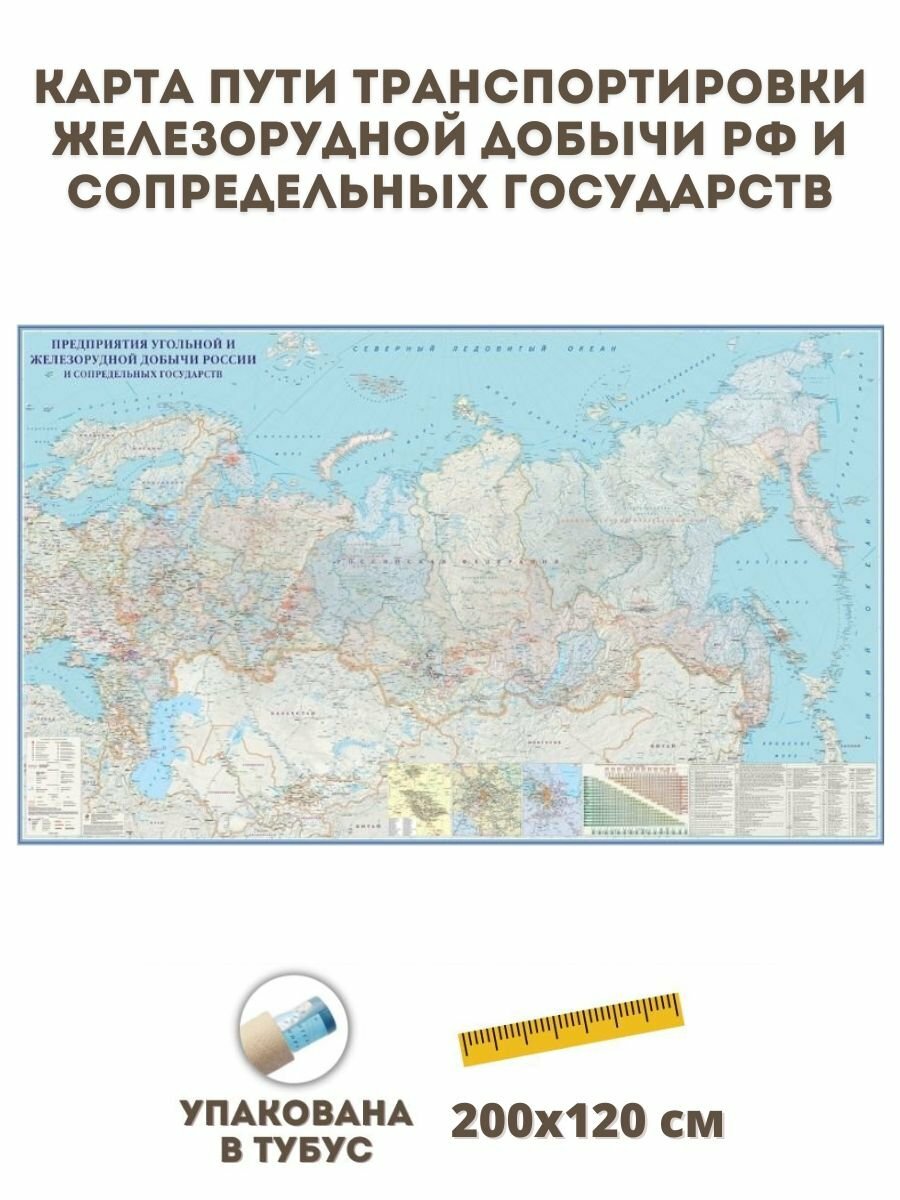 Карта России. Пути транспортировки железорудной добычи РФ и сопредельных государств 120 х 200 см