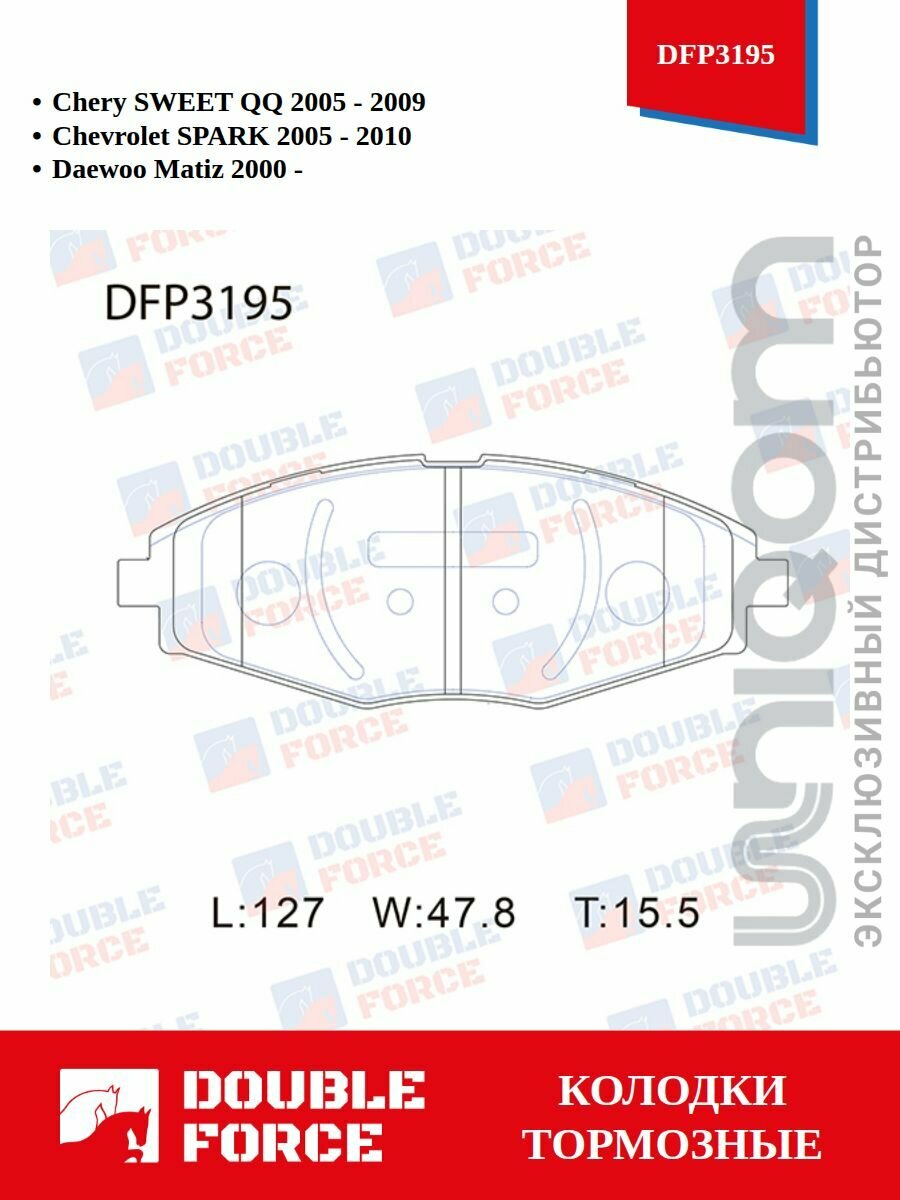 Колодки тормозные дисковые передние DAEWOO NEXIA MATIZ ZAZ CHANCE SENS CHEVROLET SPARK CHERY SWEET QQ DOUBLE FORCE DFP3195