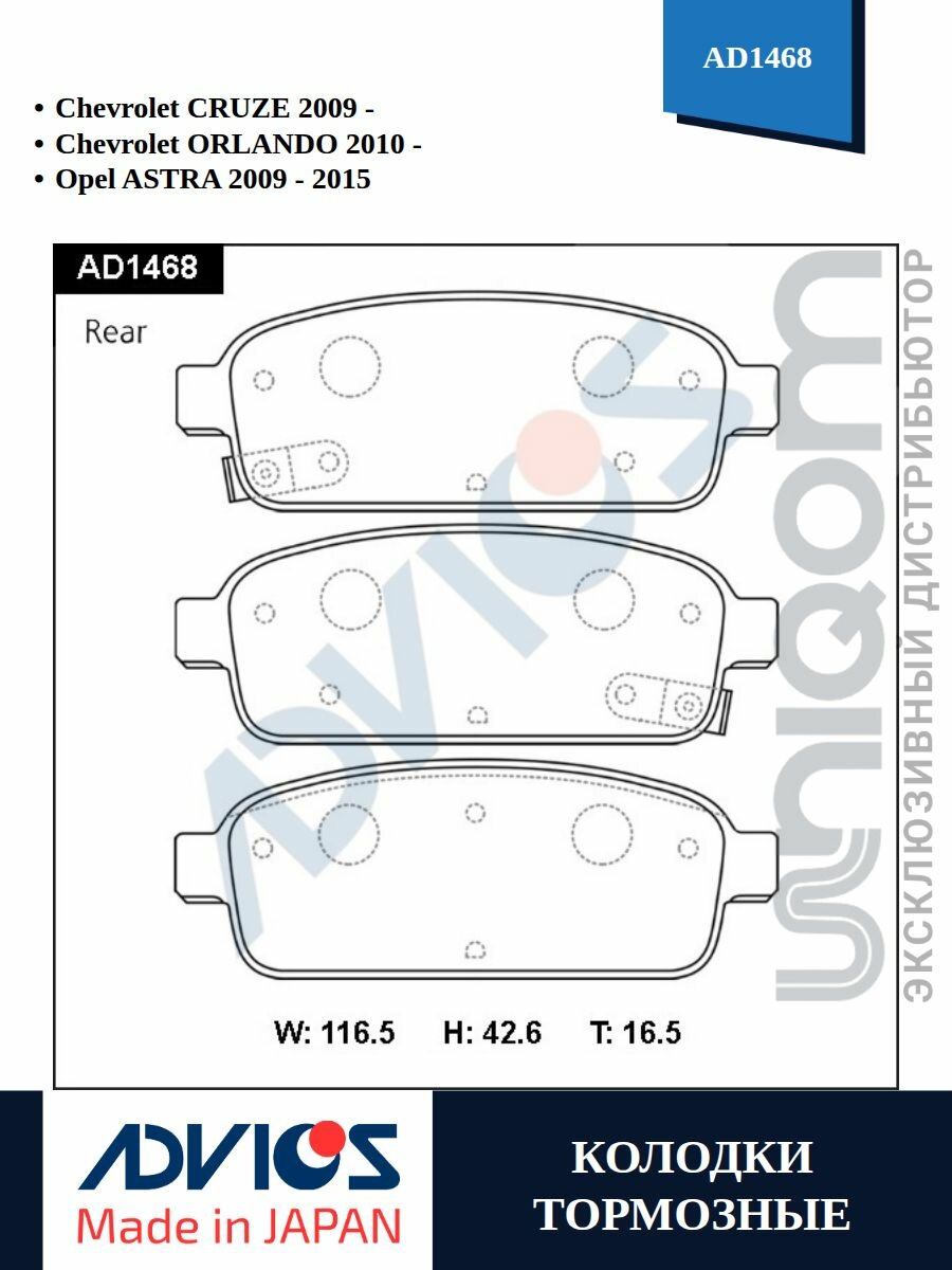 Дисковые тормозные колодки задние OPEL ASTRA ZAFIRA MOKKA CHEVROLET CRUZE ORLANDO ADVICS AD1468