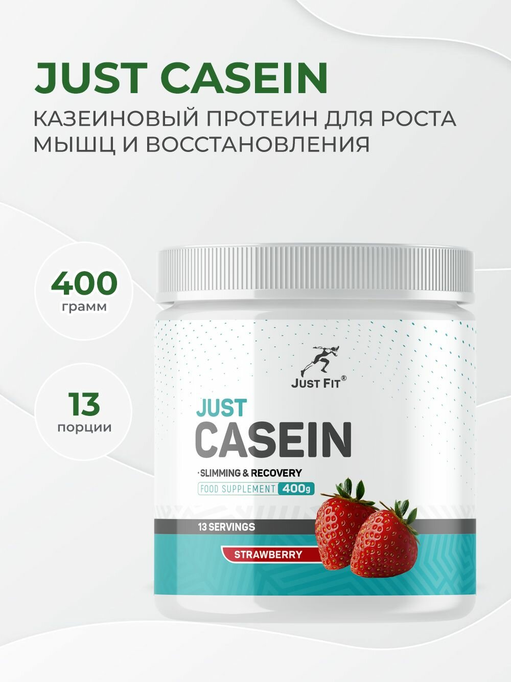 Just Fit Casein Micellar 400 грамм, Казеин, Ночной белок, Клубника