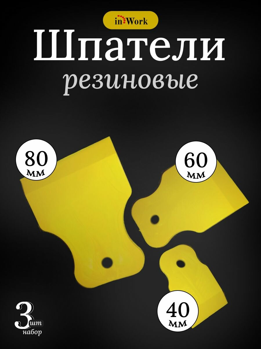 Шпатели резиновые набор 40, 60, 80 мм, Желтый, InWork