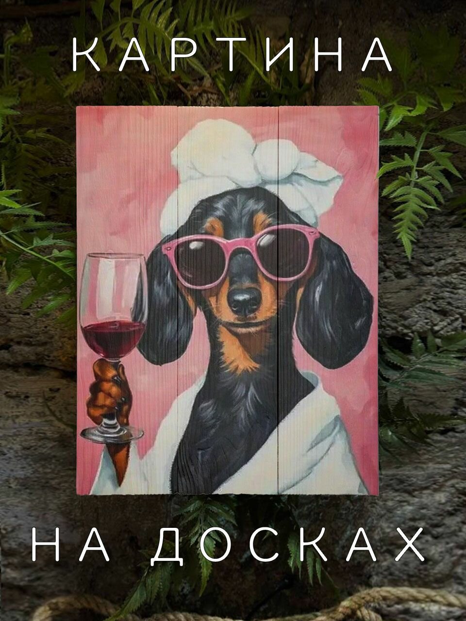 Картина на досках 30х40 Такса чилл