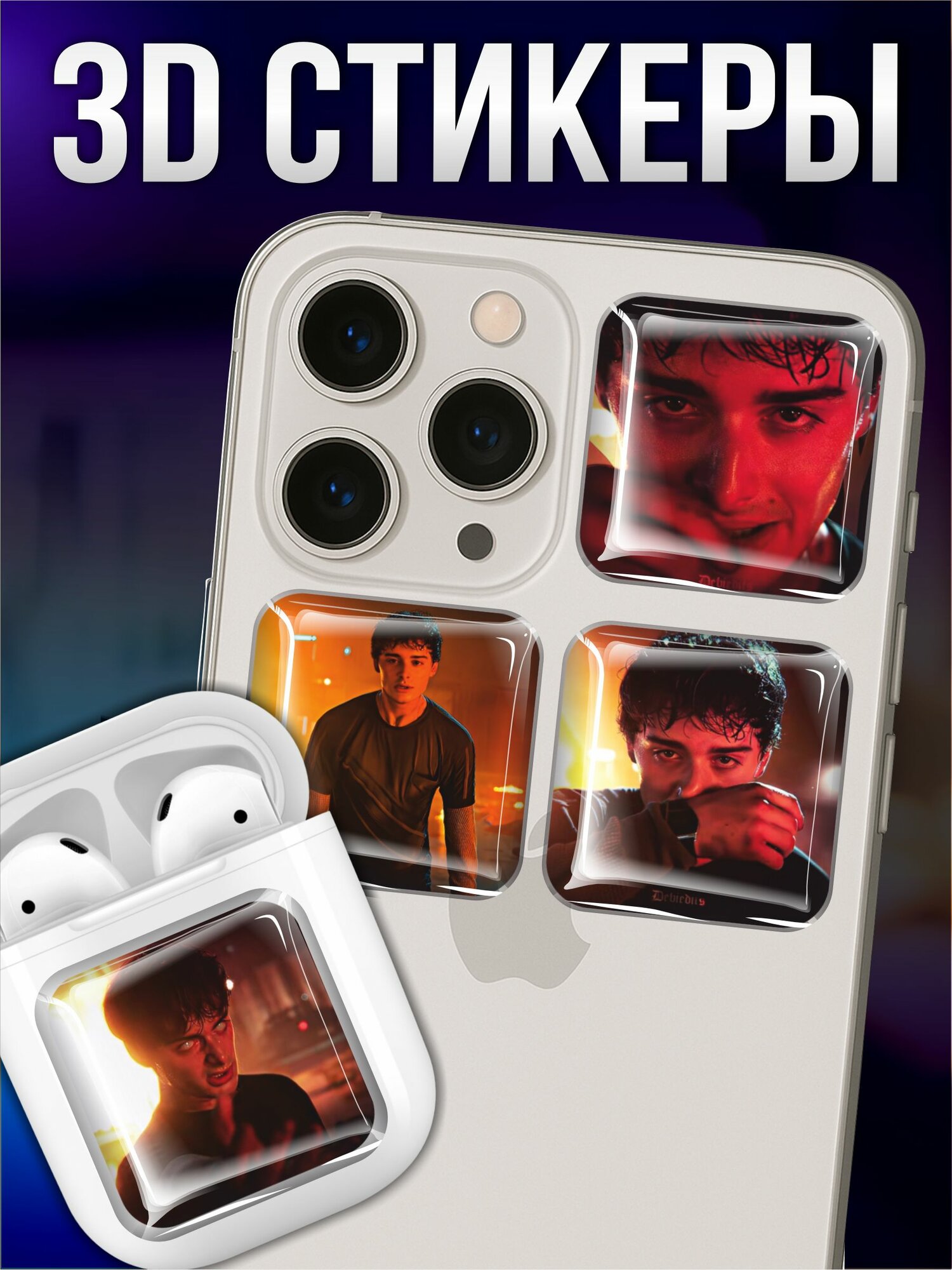 Объемные наклейки 3д cтикеры Очень странные дела осд Уилл