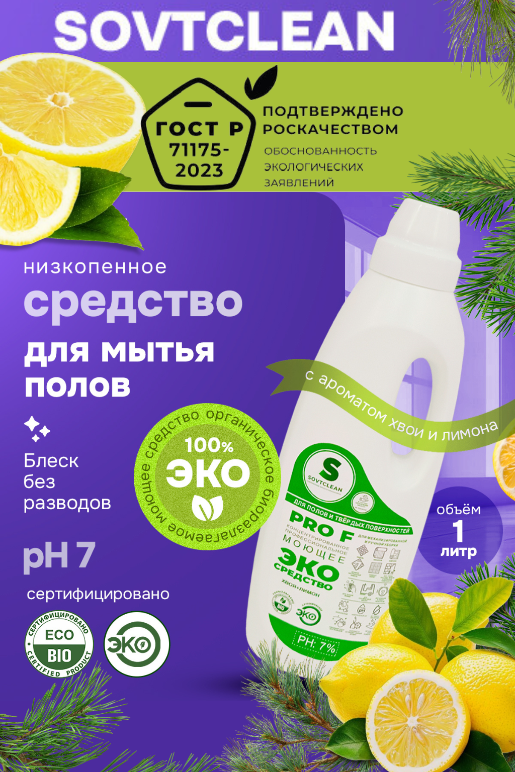 Средство для роботов-пылесосов, 1 л. Низкопенное, быстросохнущее. Без разводов. Эко свойства подтверждены Роскачеством.