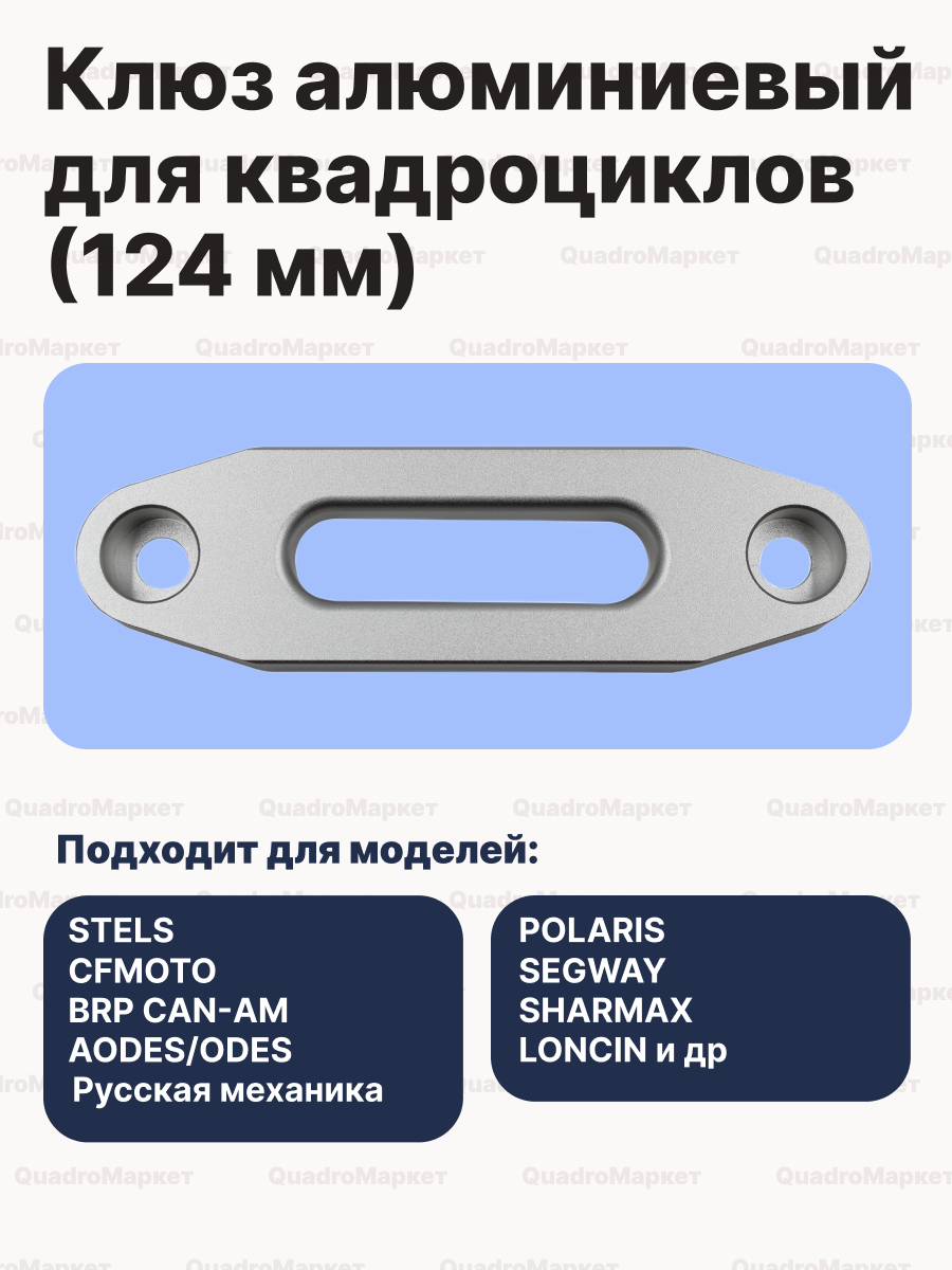 Клюз алюминиевый для квадроциклов (124 мм) BRP/STELS/CFMOTO/RM/POLARIS