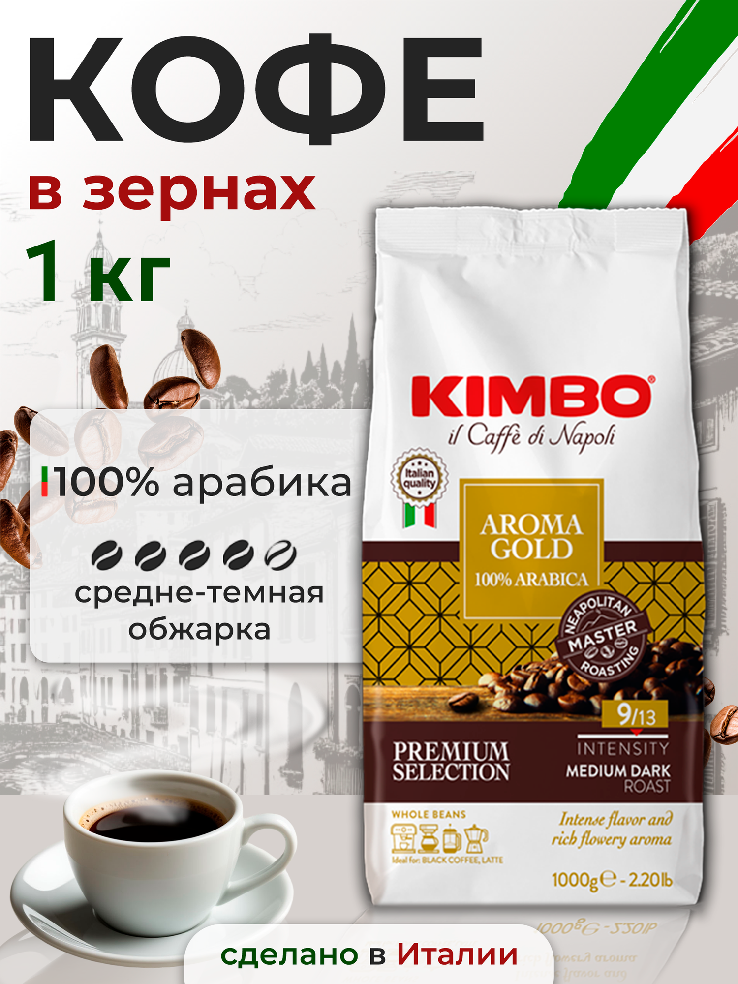 Кофе в зернах Kimbo Aroma Gold Arabica 100% арабика, Италия, 1000 г