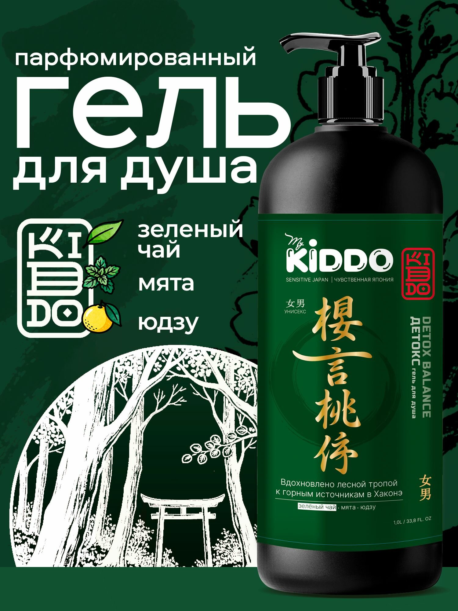 Гель для душа KIDDO, с ароматом мяты, юдзу и зеленого чая, увлажняющий, 1 л