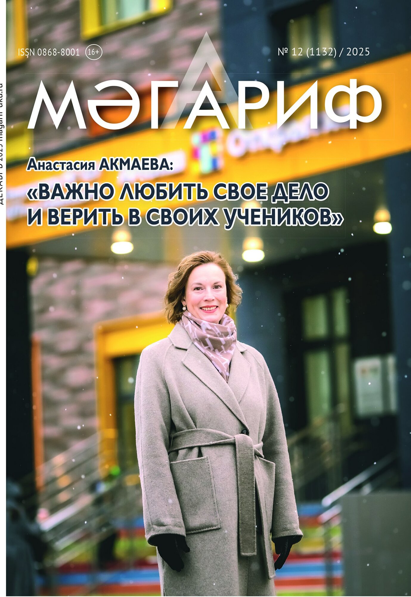 Татарский журнал "Мәгариф" №12