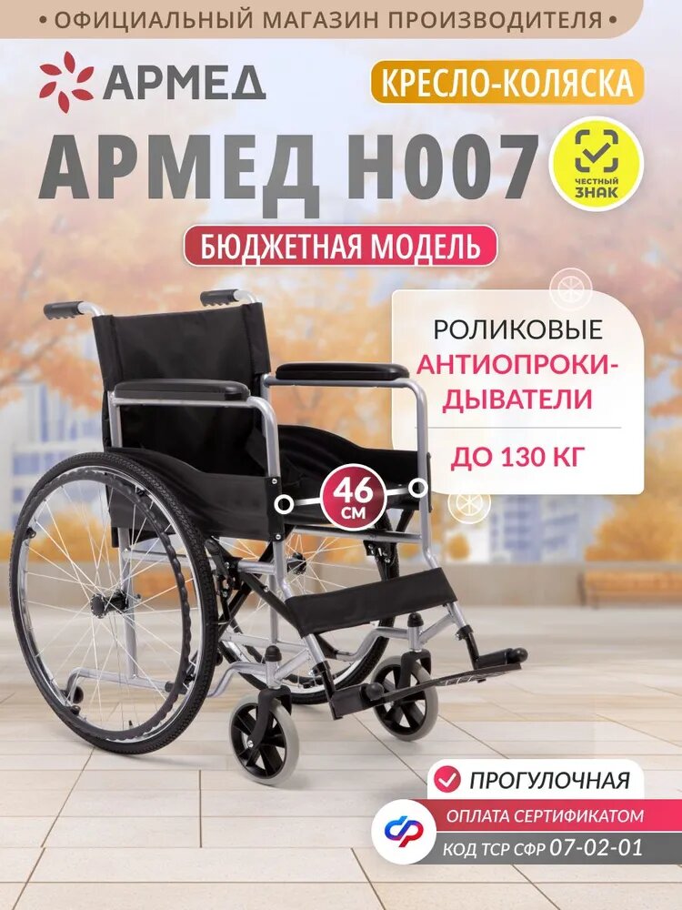Кресло-коляска инвалидная складная Армед H007 (сиденье 46см, пневмо колеса, складная, прогулочная, механическая)