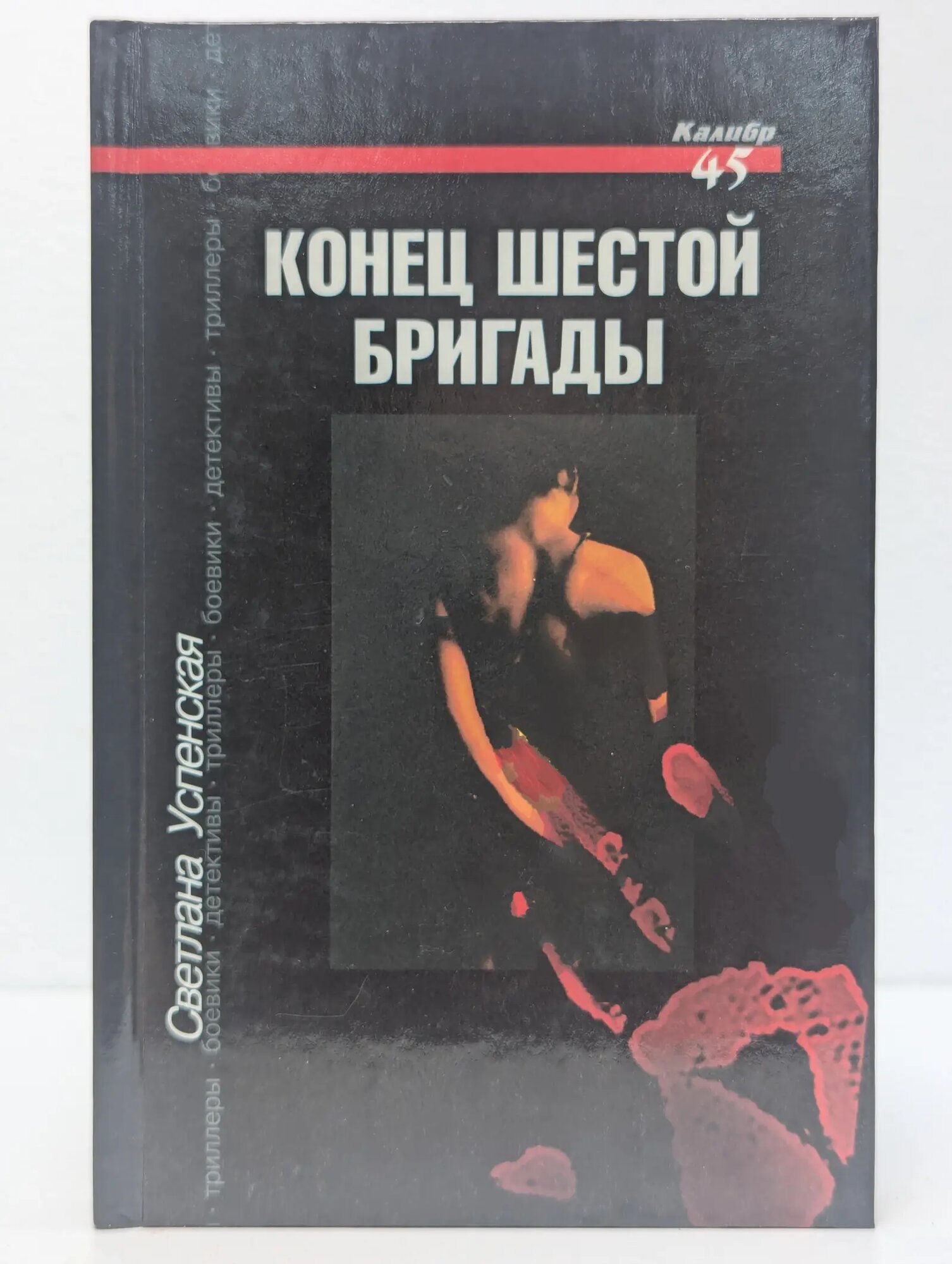 Конец шестой бригады Успенская Светлана 1999