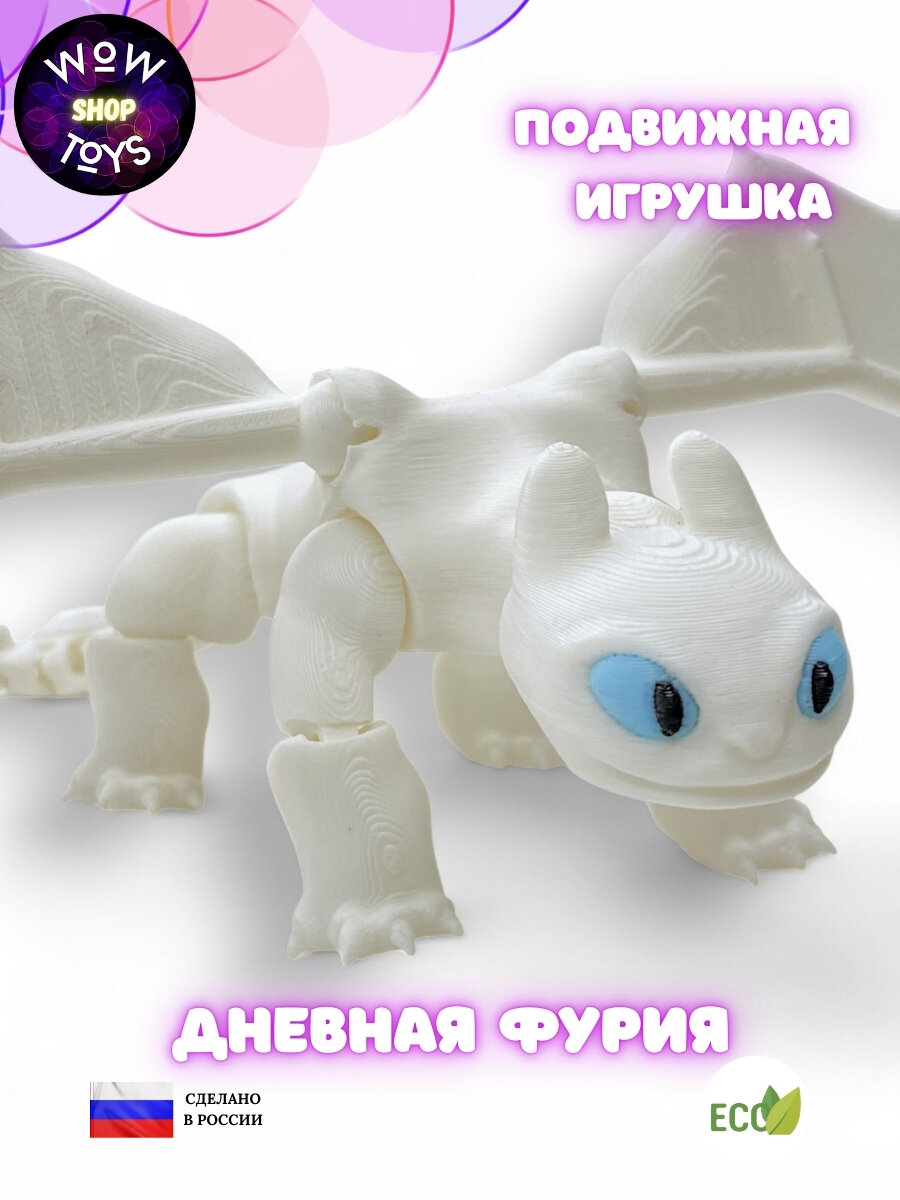 Подвижная 3д игрушка Дневная Фурия, WoW ToYs shop, фигурка, антистресс, экологичный PLA