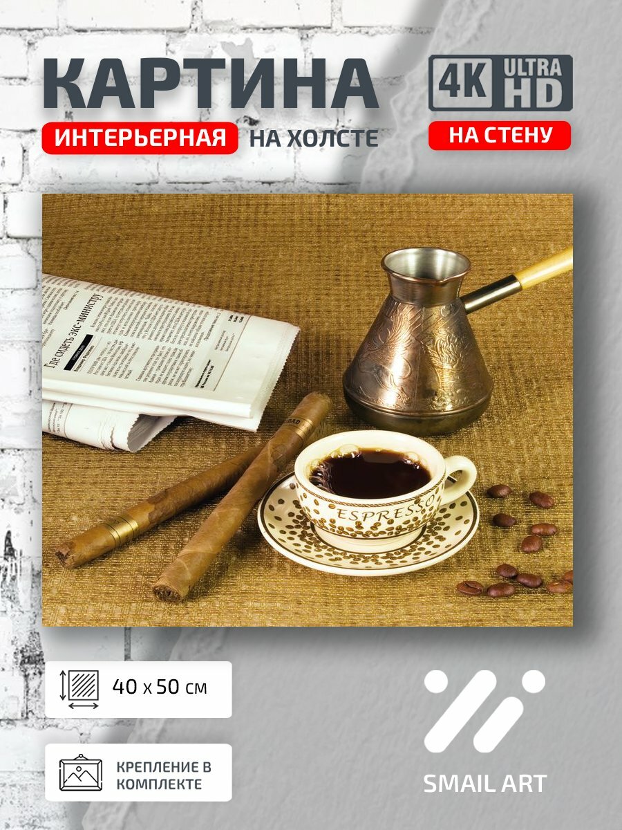 Картина на холсте интерьерная 40 на 50 на стену Сигары Food для кафе кулинария интерьер
