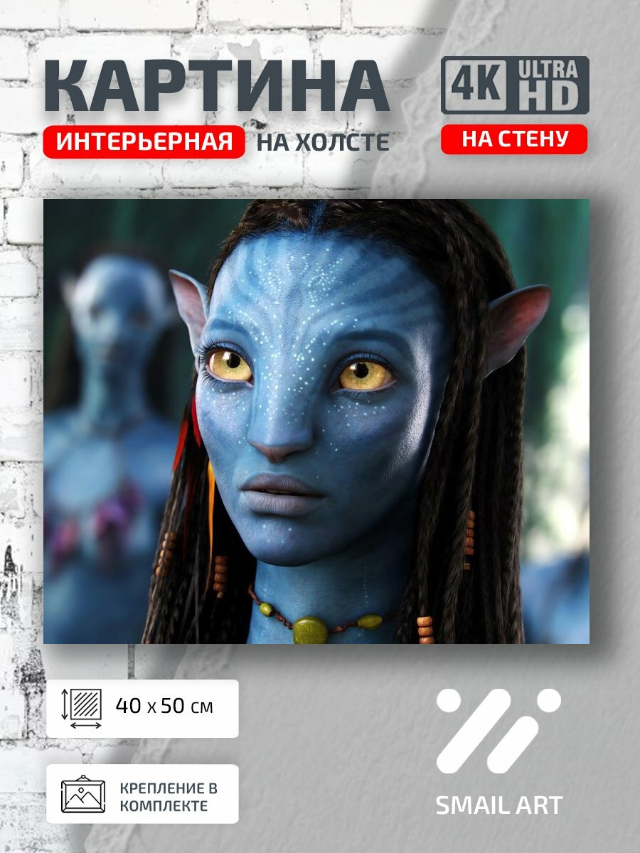 Картина на холсте интерьерная 40 на 50 на стену Аватар Naytiri для студии атмосфера декор