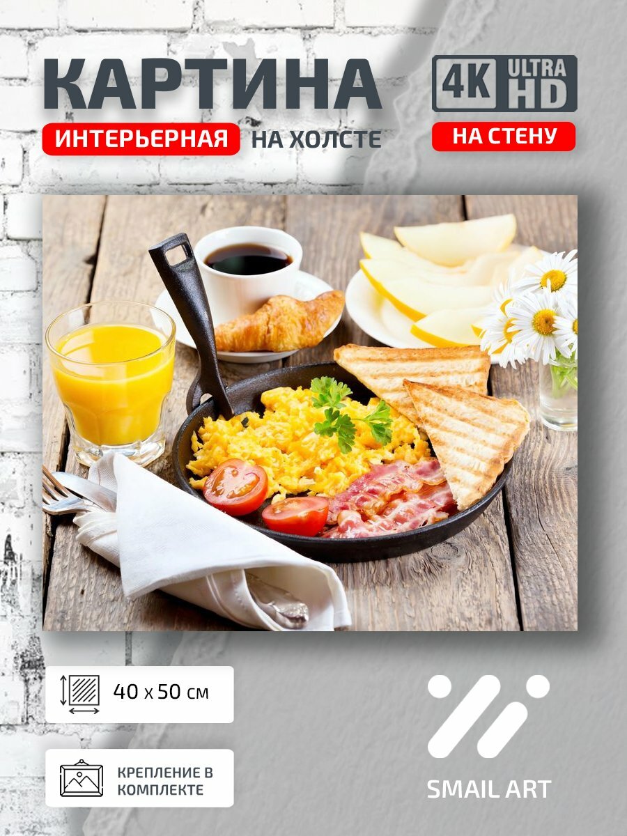 Картина на холсте интерьерная 40 на 50 на стену Завтрак breakfast для кафе кулинария декор