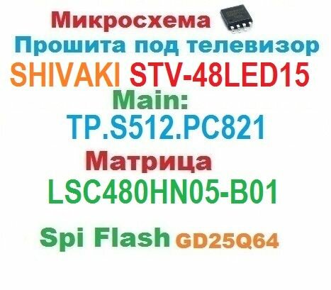 25Q64 Прошитая под телевизор SHIVAKI STV-48LED15 (Main Board): TP. S512. PC821