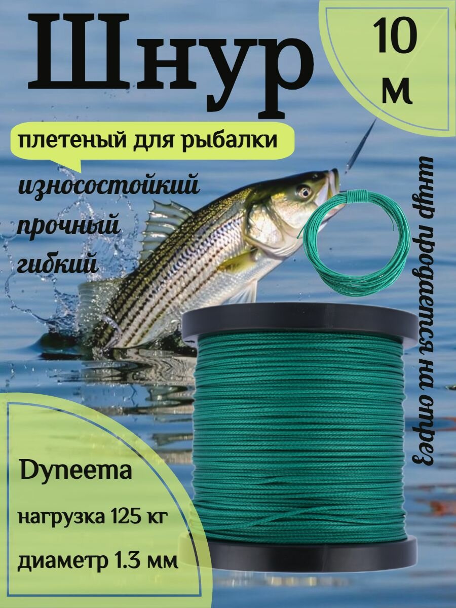 Шнур для рыбалки плетеный DYNEEMA, высокопрочный, зеленый 1.3 мм 125 кг на разрыв Narwhal, длина 10 метров