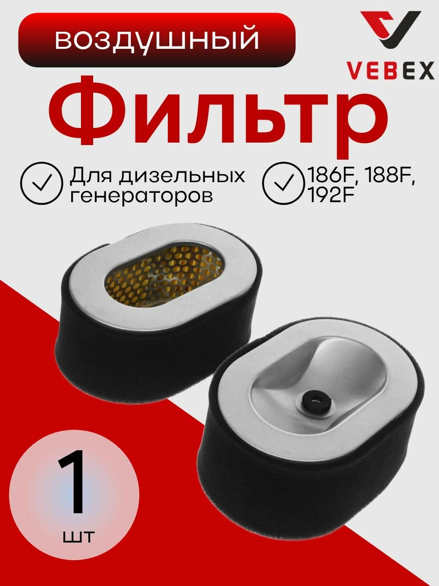 Фильтр воздушный для дизельных генераторов 186F VEBEX