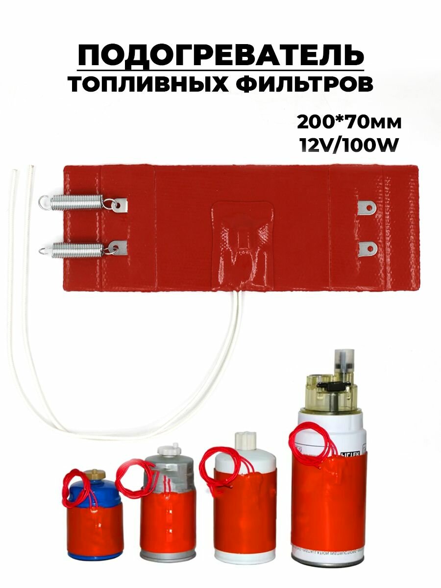 Подогреватель топливных фильтров 200x70 мм 12V/100W