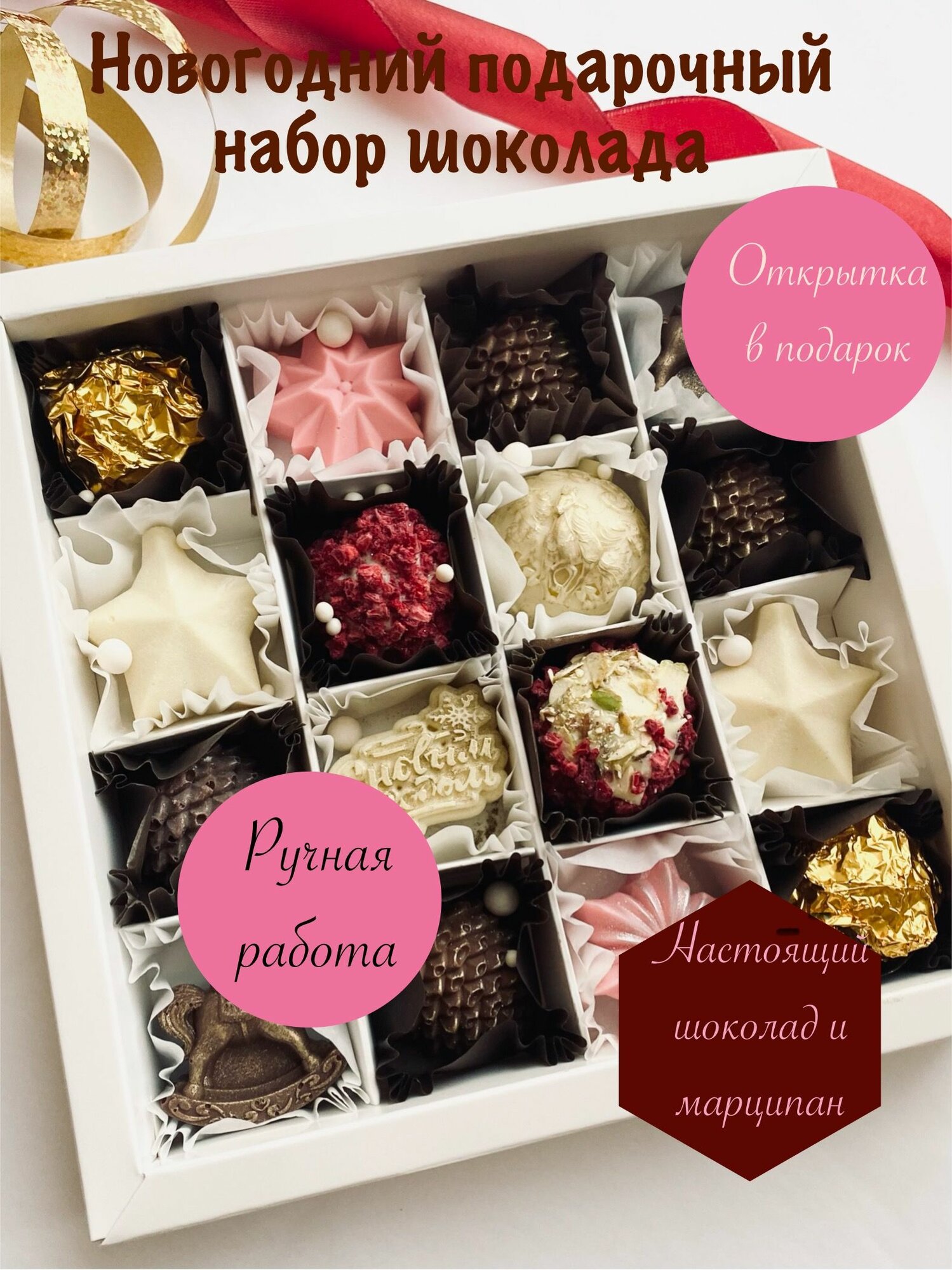 Новогодний шоколадный набор ручной работы 2025 - Подарок в коробке с открыткой, символ года