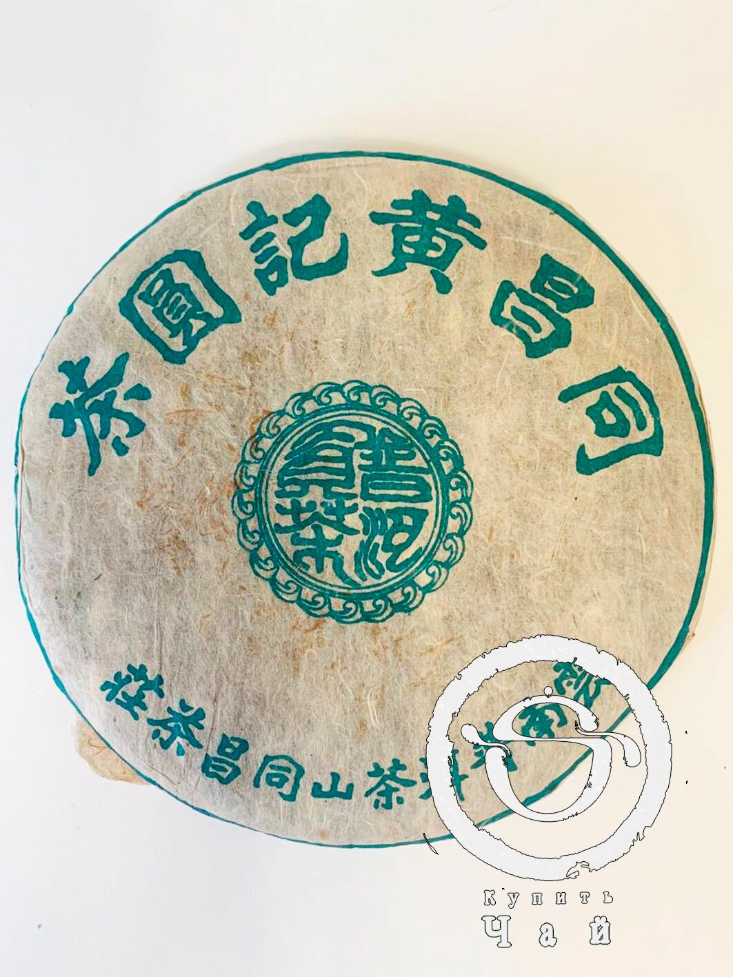 Китайский чай шен пуэр Тунчан конец 90-х 50 грамм