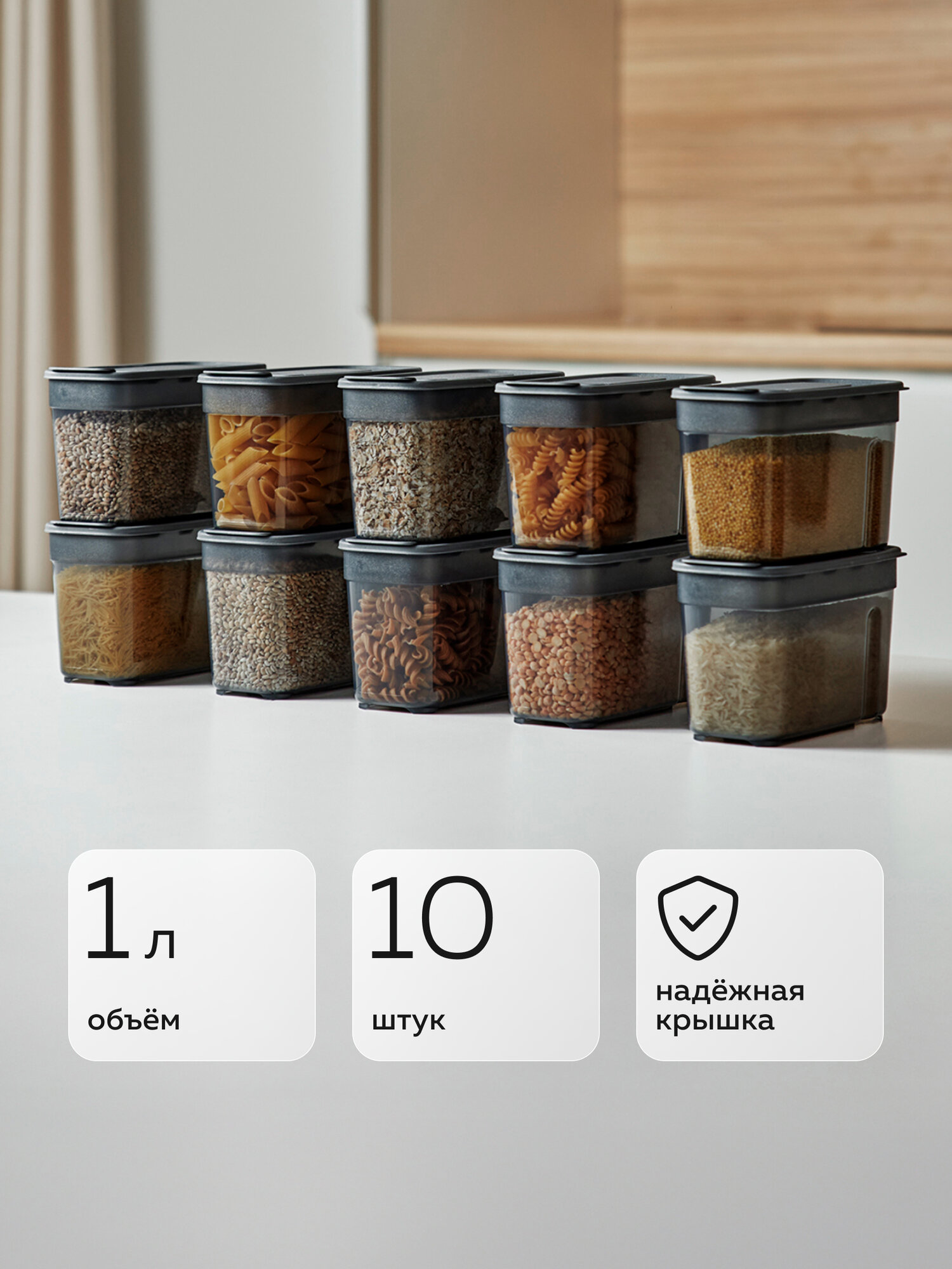 Банки для сыпучих продуктов №109 (1,0л 10шт) (10шт) (дымчатый)