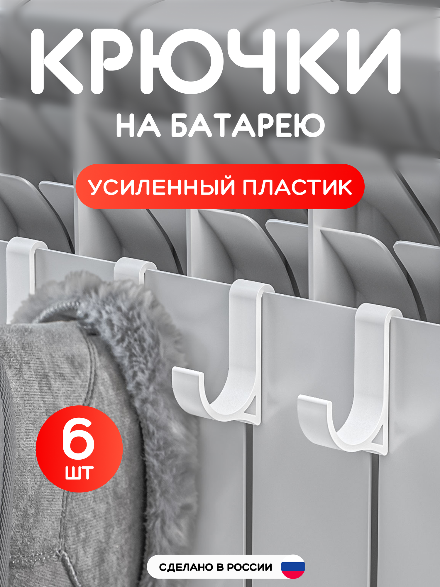 Сушилка на батарею для обуви и одежды, крючки на батарею 6 шт