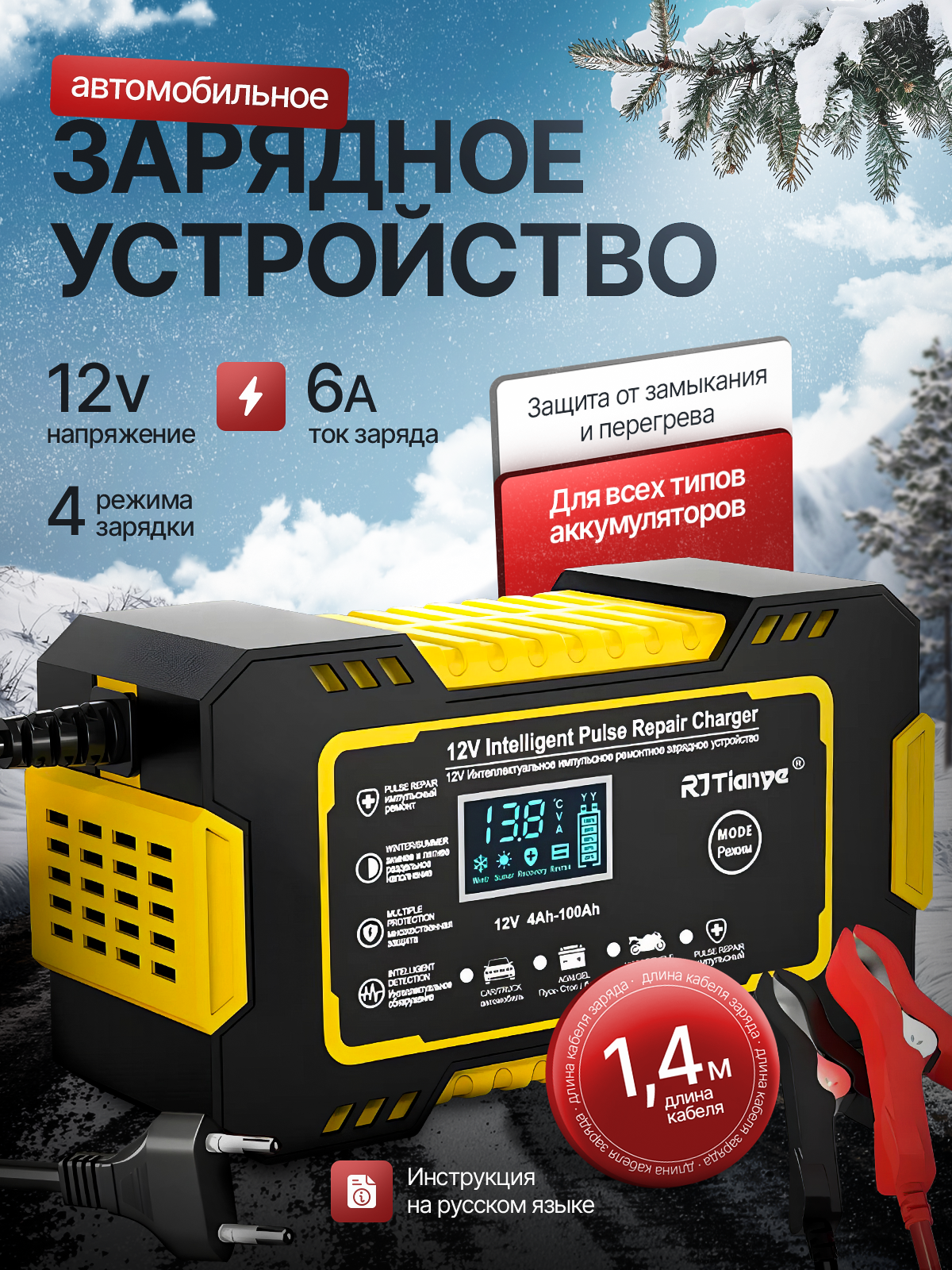 Зарядное устройство для автомобильных аккумуляторов и мотоциклов, 12В, 6А