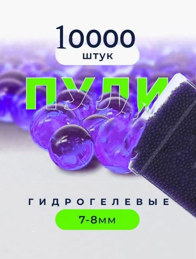 Орбизы для автоматов водяные пульки 10000шт, шарики, orbeez 7-8мм, фиолетовый