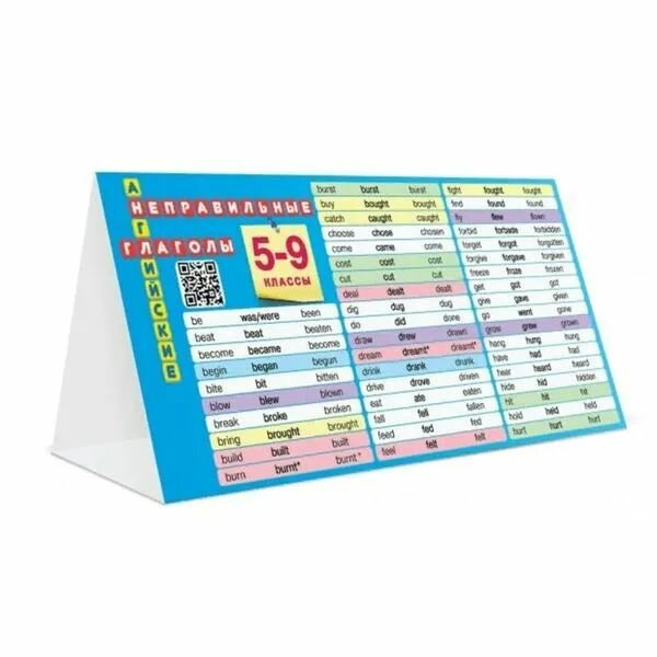 Таблица-домик "Неправильные глаголы" 5-9 кл. "Экзамен"
