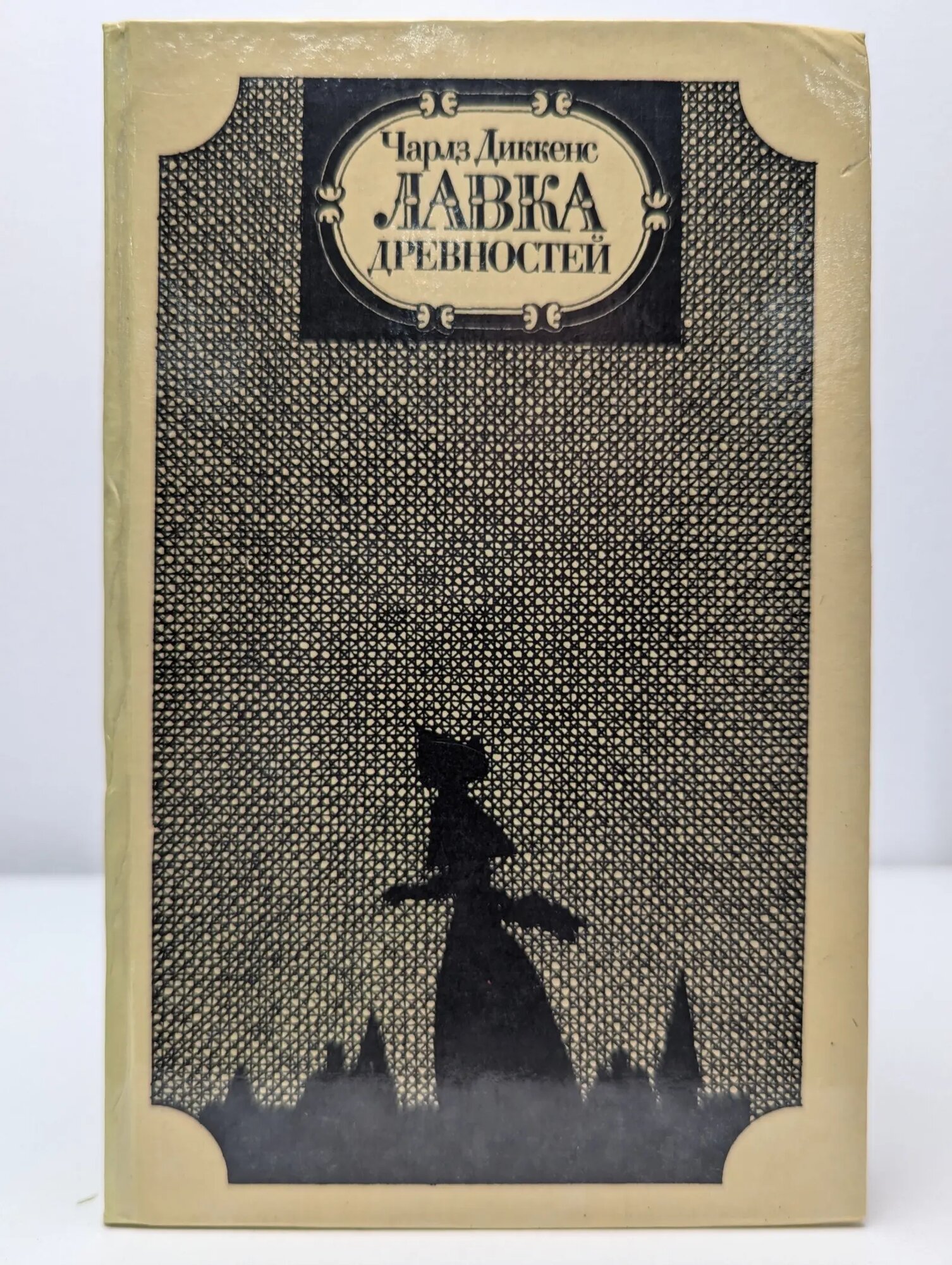 Лавка древностей Диккенс Чарльз 1983