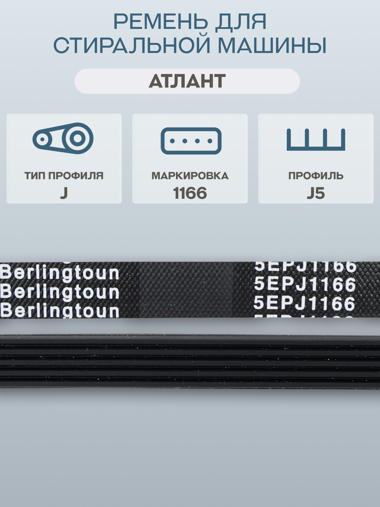 Ремень для стиральной машины Атлант, ширина профиля J5/1166 J5 EP