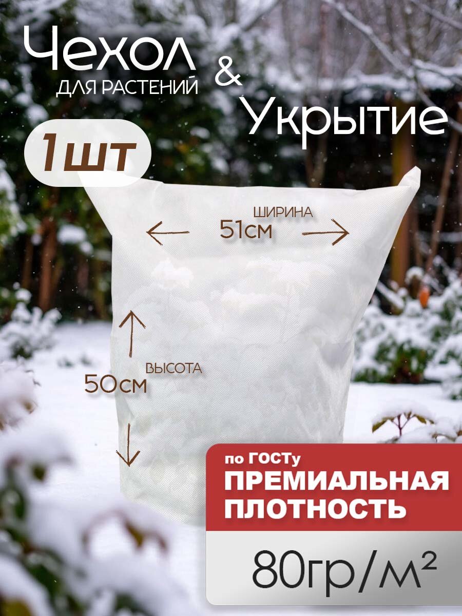 Чехол укрытие для растений, укрывной материал на зиму 51x50