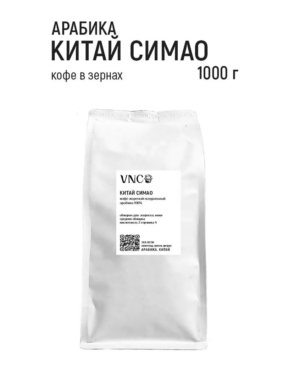 Кофе в зернах "Китай Симао" - 1 кг