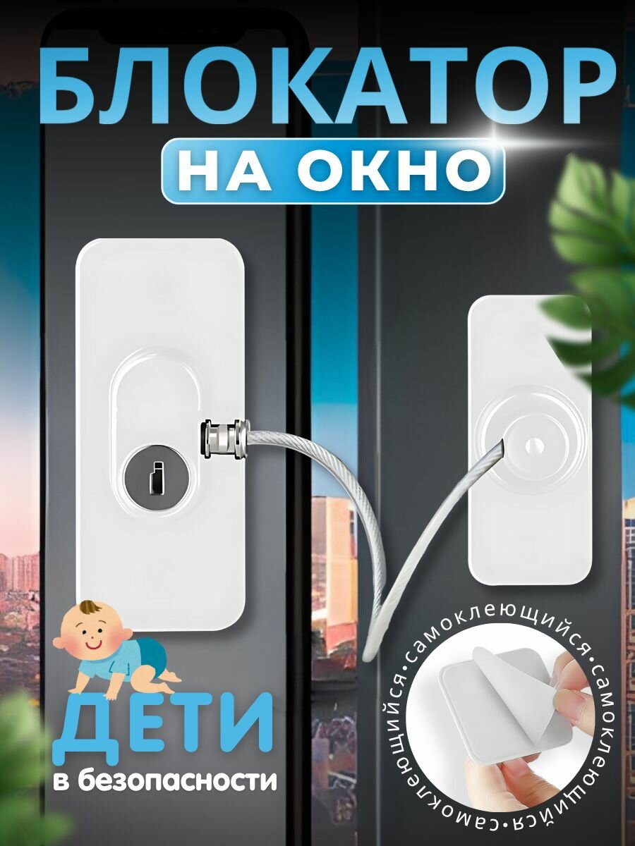 Ограничитель для окон, защита на окна от детей ,1 штука